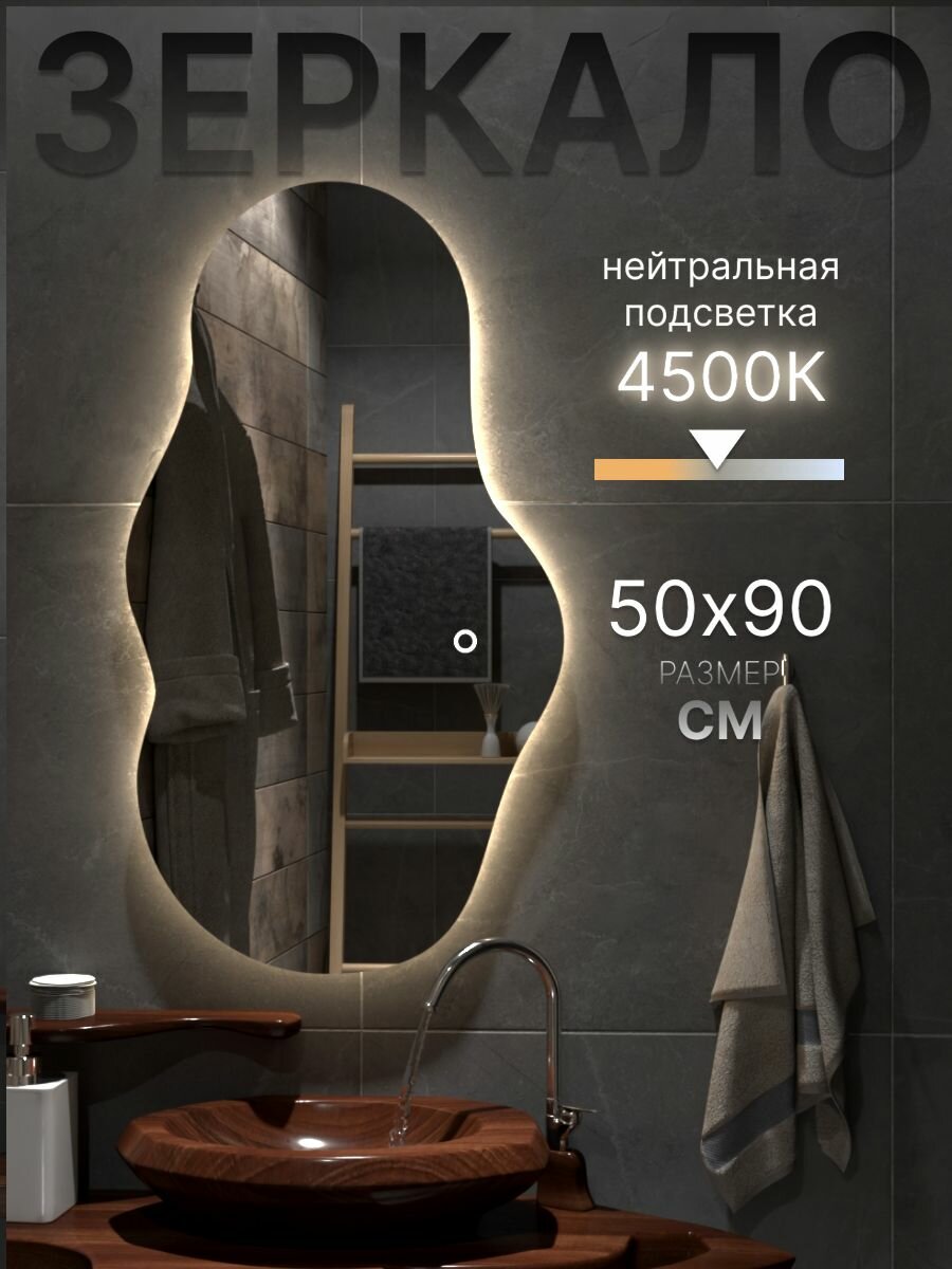 Зеркало настенное неправильной формы с подсветкой 90х50 см нейтральный свет