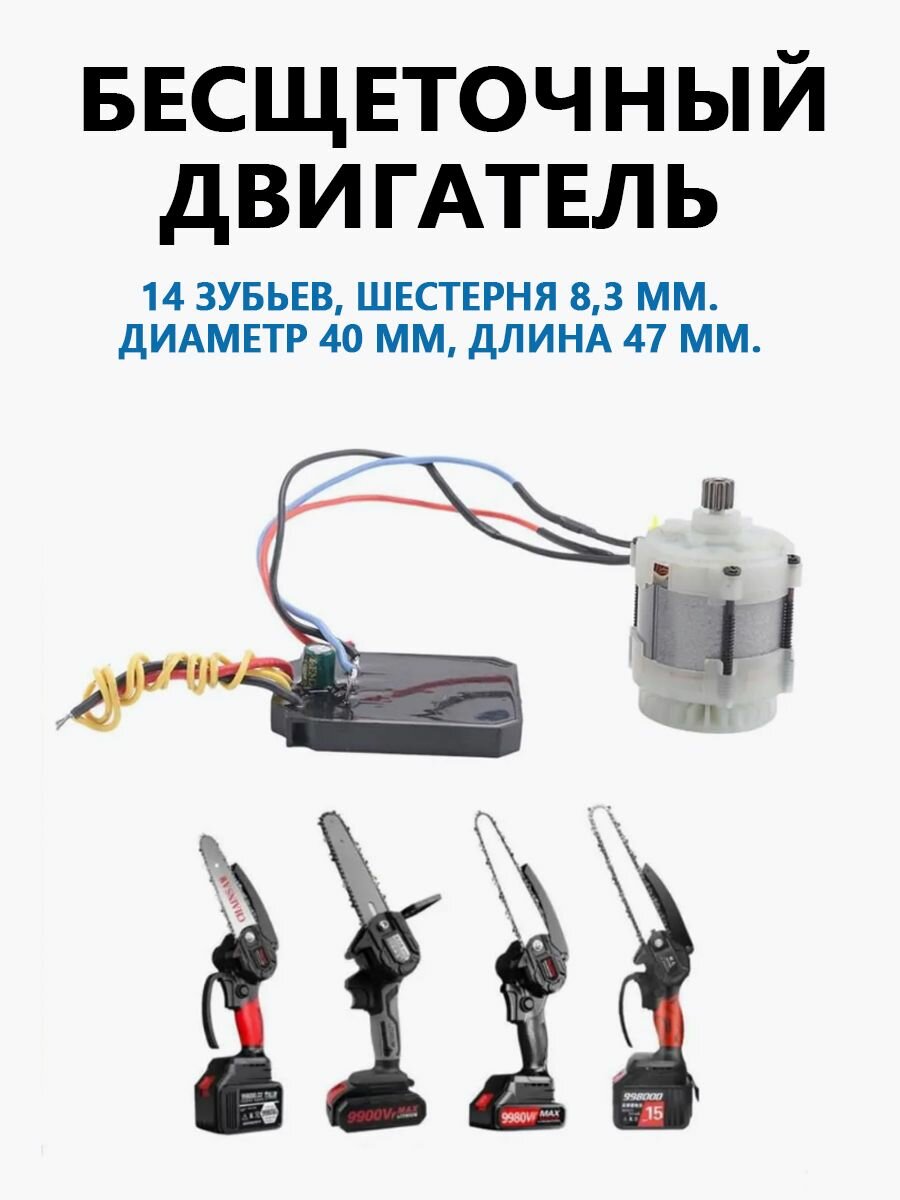 Замена бесщеточного двигателя на 4/6/8-дюймовый аккумуляторный двигатель бензопилы