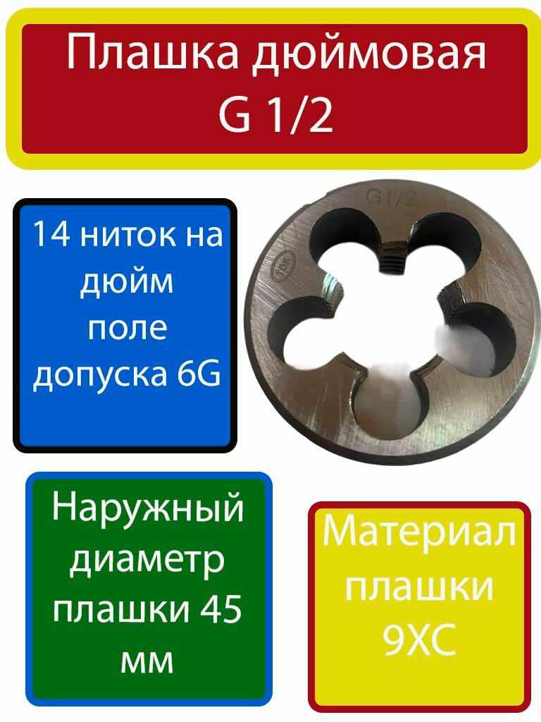 Плашка дюймовая G1/2 14 ниток/дюйм dнар. 45 мм 9ХС 6g ГОСТ 9740-71