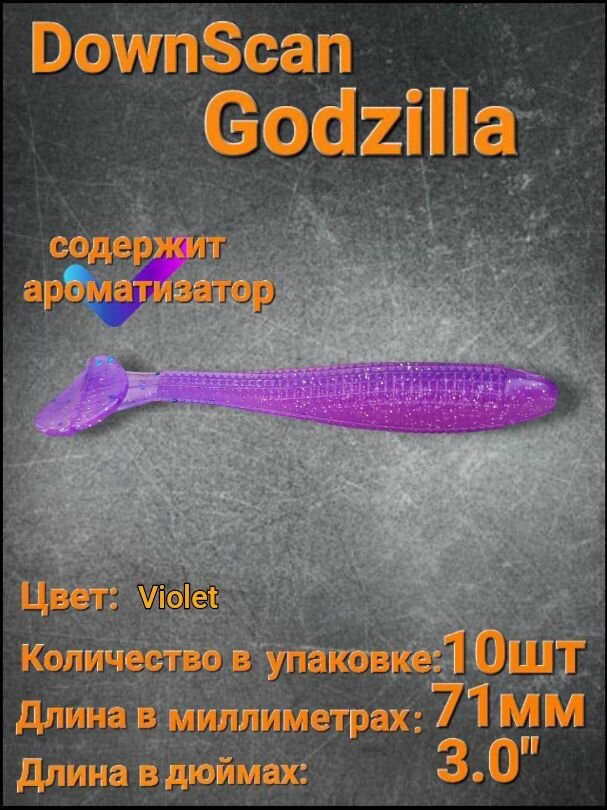 Приманка Силиконовая DownScan Godzilla 3.0" 71мм цвет Violett