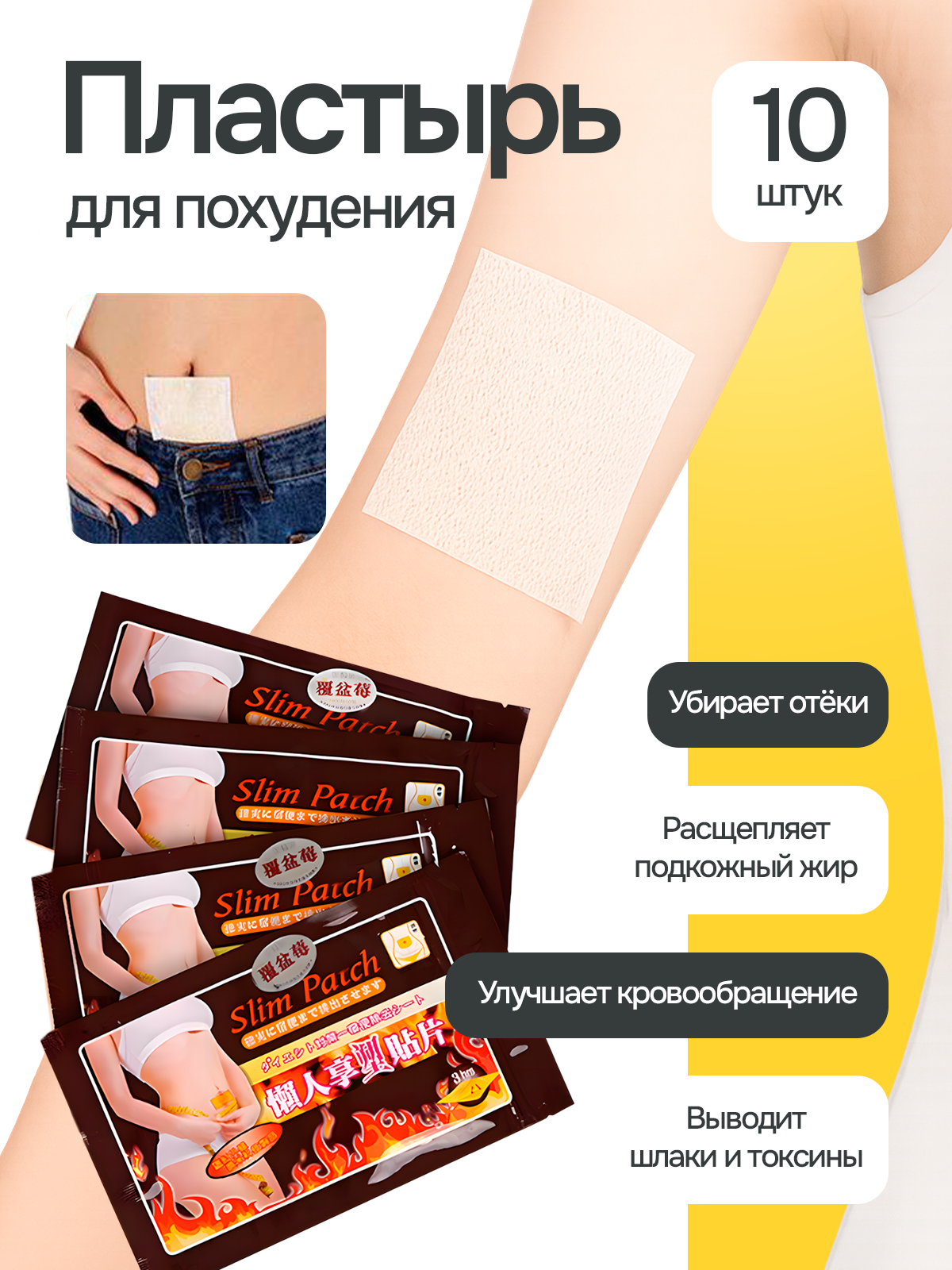 Пластырь для похудения "Желтый", жиросжигание, коррекция растяжек, лифтинг