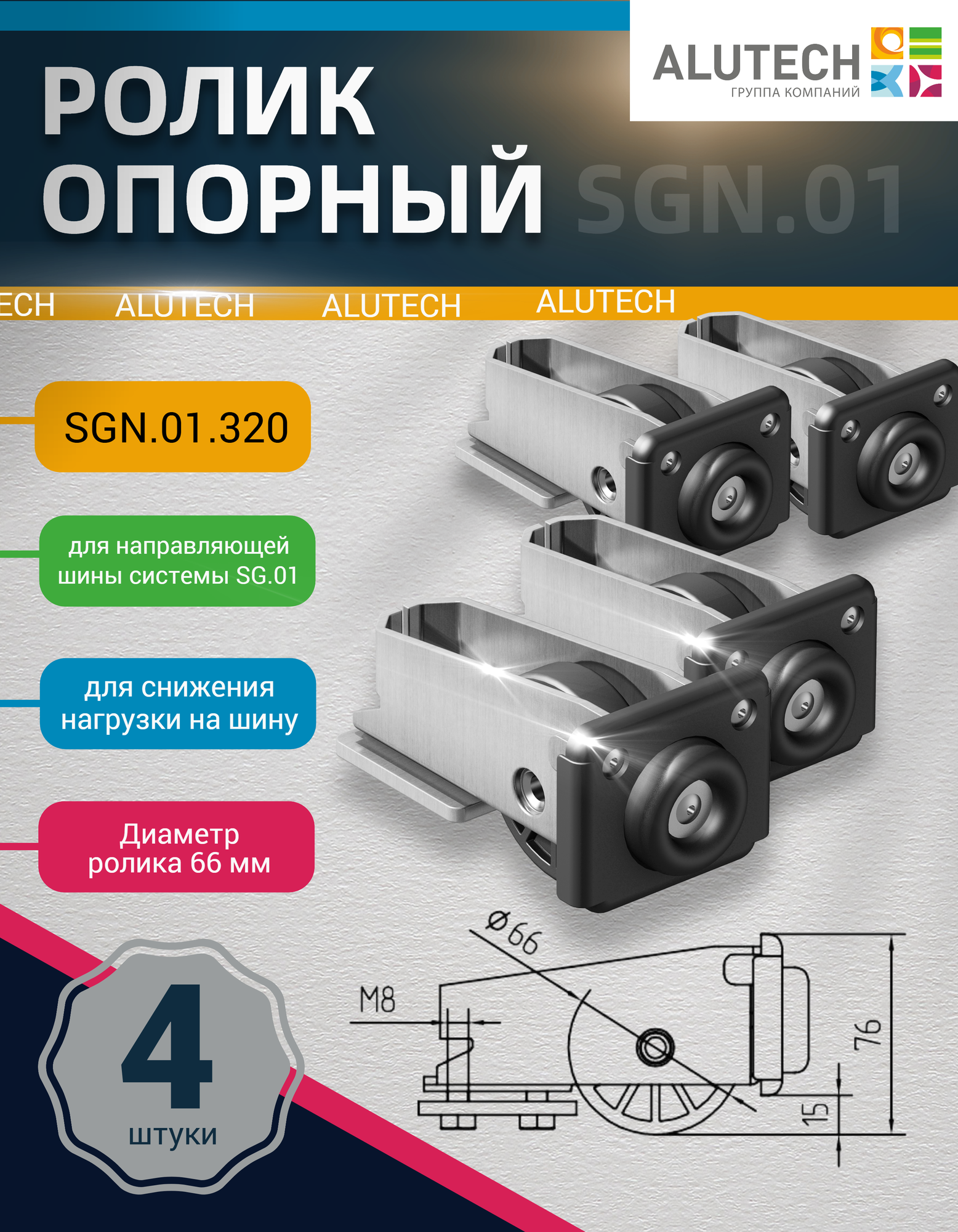 Ролик опорный SGN.01.320 для откатных ворот Alutech серии SG.01 - 4 шт.
