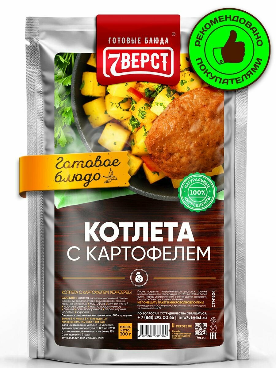 Готовая еда 7 Вёрст Котлета с картофелем /натуральные консервы в реторт-пакете, 1 шт 300 г