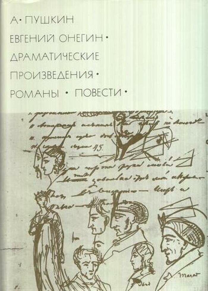 Евгений Онегин. Драматические произведения. Романы. Повести