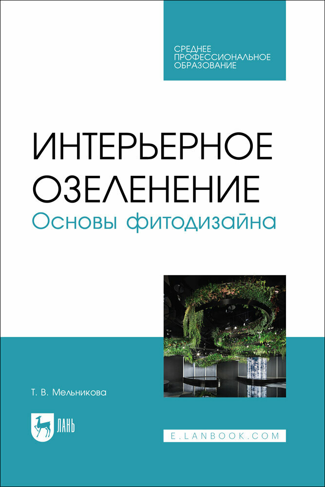 Мельникова Т. В. "Интерьерное озеленение. Основы фитодизайна"