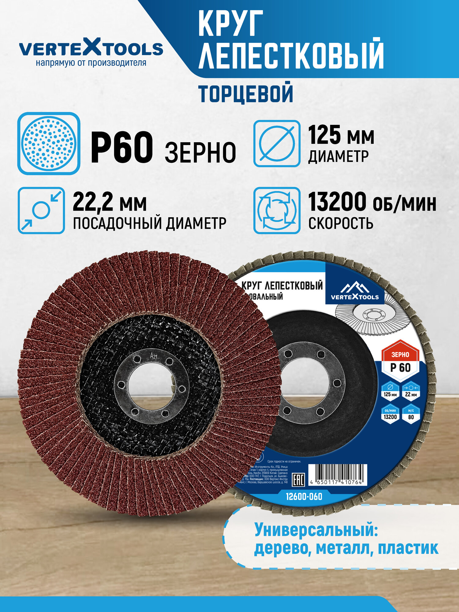 Лепестковый круг VertexTools, абразивный, для УШМ, зернистость P60, толщина 10мм