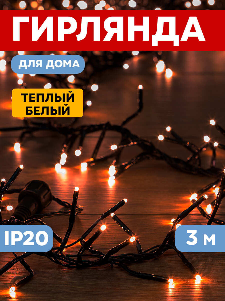Гирлянда электрогирлянда новогодняя светодиодная Neon-Night Кластер 288 LED 3м с контроллером, теплое белое свечение