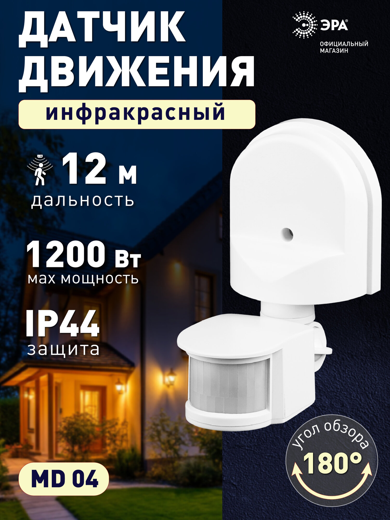 Датчик движения 220в уличный ЭРА MD 04