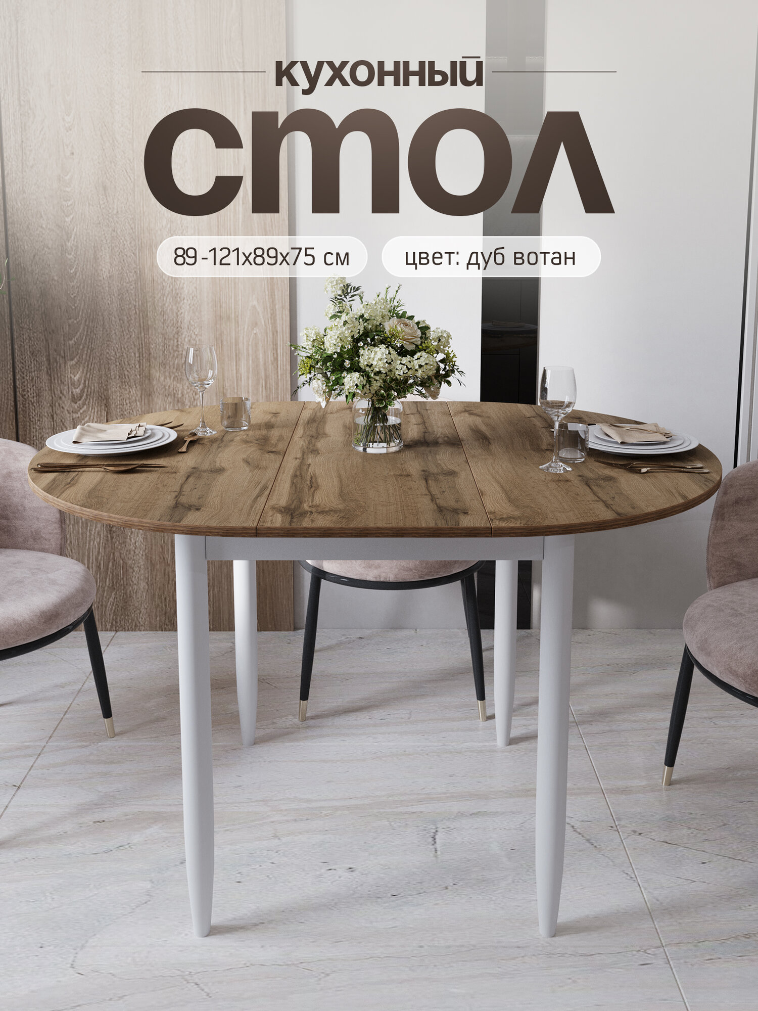 Стол кухонный раздвижной круг ЛДСП (89-121х89х75)