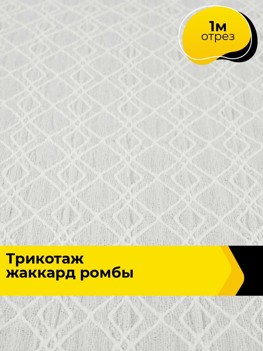 Ткань Трикотаж жаккард для шитья одежды и рукоделия, отрез 1 м*150 см, цвет белый