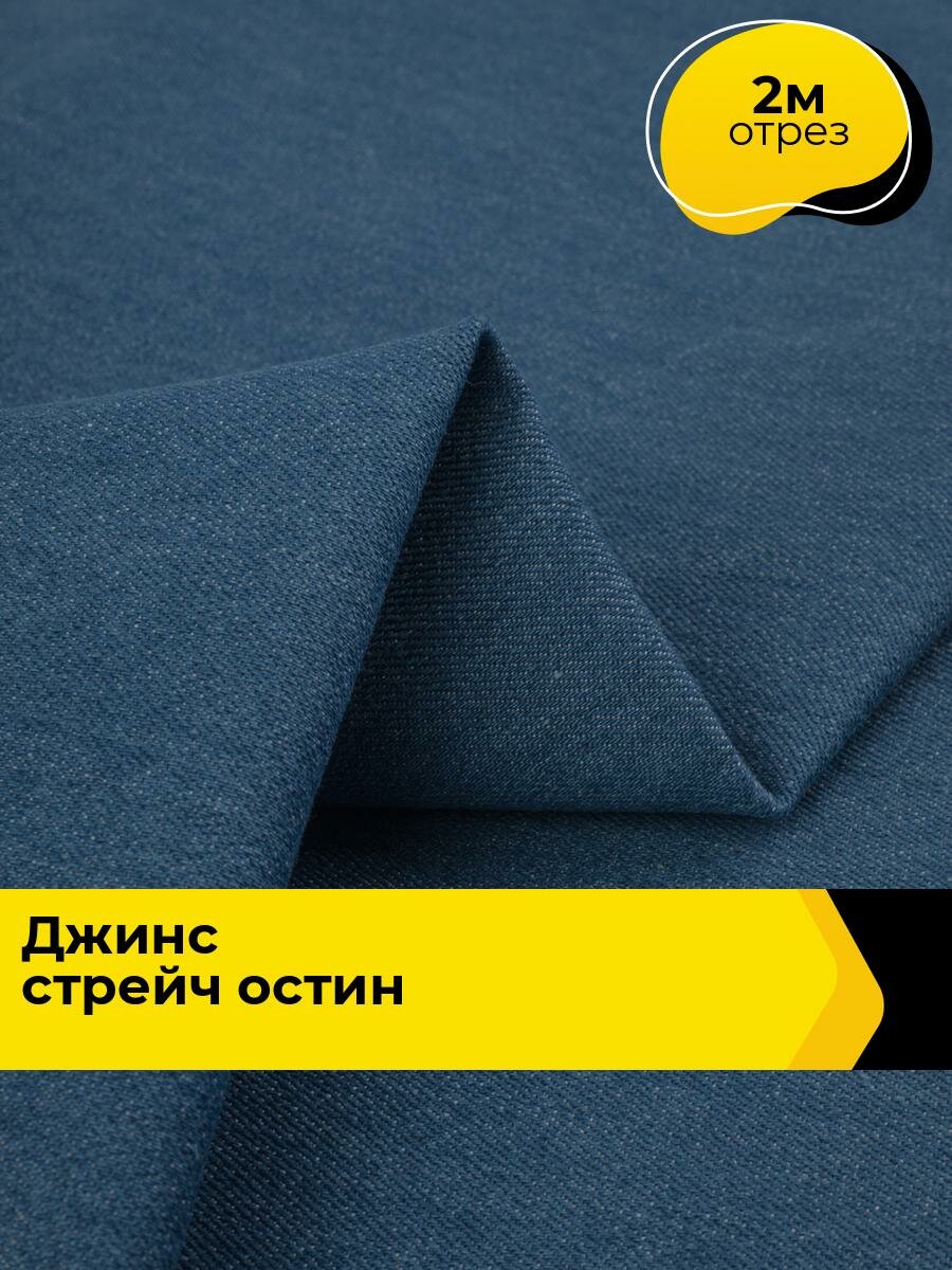 Ткань для шитья и рукоделия Джинс стрейч "Остин" 2 м*140 см, цвет синий