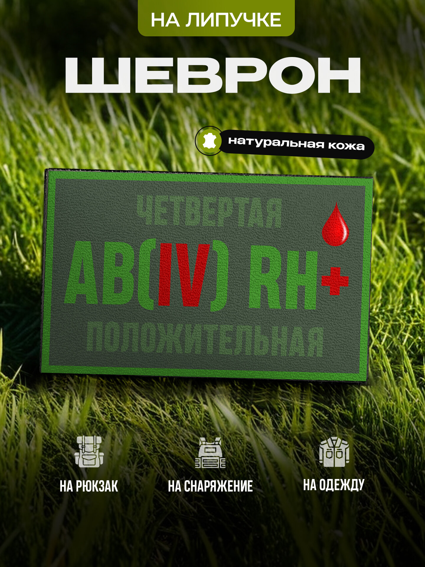 Шеврон IREVIVE кожаный с принтом Группа крови четвертая положительная на липучке, на форму, военному