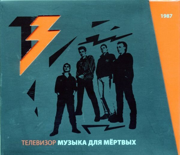 Компакт-диск Телевизор - Музыка для мертвых (1 CD)
