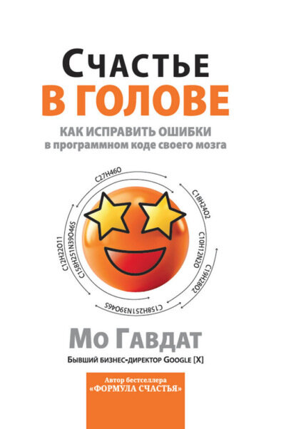 Счастье в голове. Как исправлять ошибки в программном коде своего мозга [Цифровая книга]