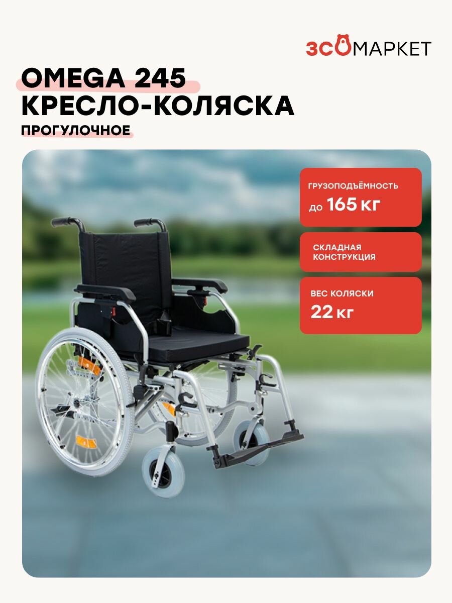 Кресло-коляска инвалидное Omega 245 (51см, пневмоколеса), для взрослых, складное, прогулочное, вес 22 кг, нагрузка до 165 кг