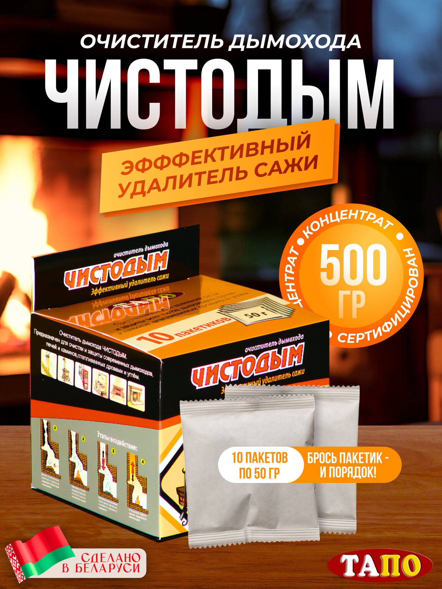 Тапо Очиститель дымохода "чистодым" 10 пакетов по 50 гр, удалитель сажи