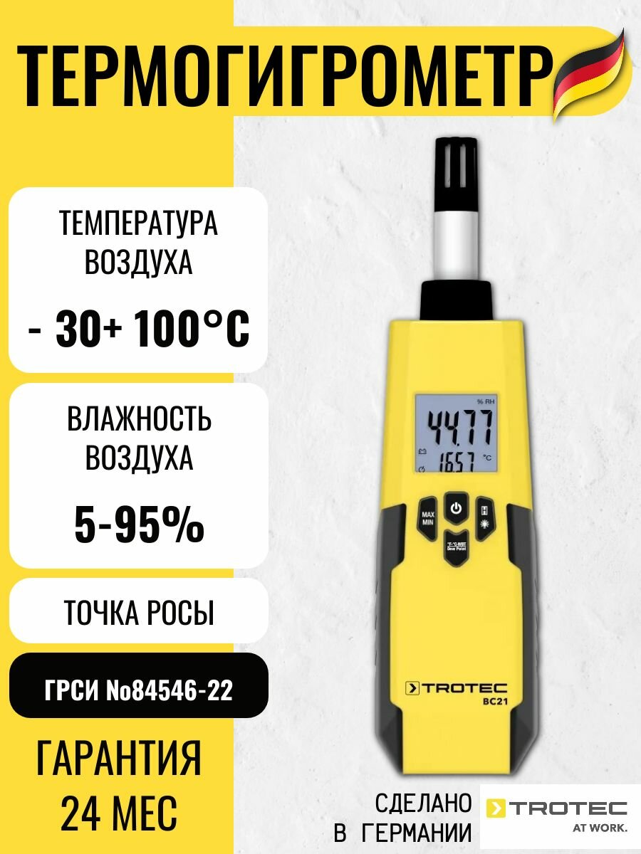 Термогигрометр BC21