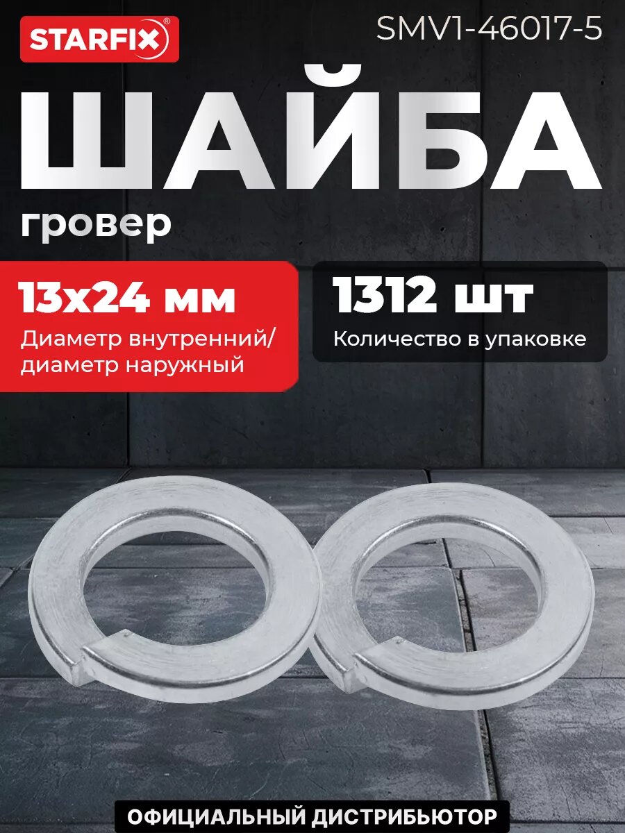 Шайба гровер М12 цинк DIN 127 STARFIX 5 кг (SMV1-46017-5)