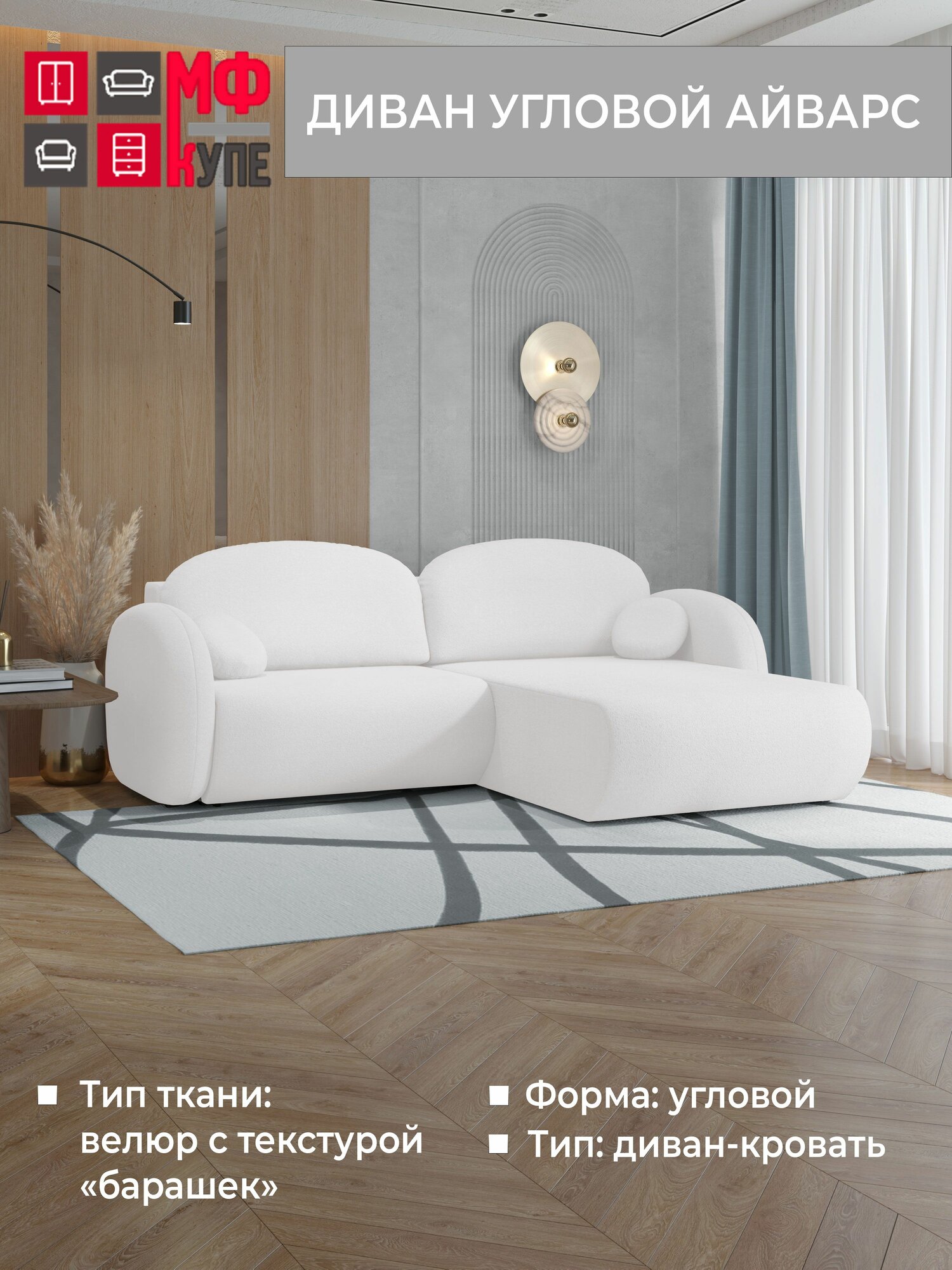 Диван угловой раскладной Айварс (в цвете белый (Bravo Snow)