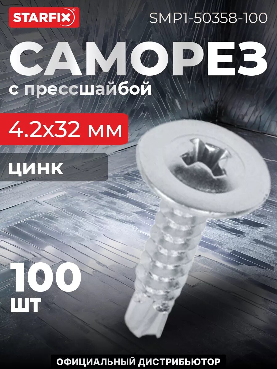 Саморез с прессшайбой 4,2х32 мм цинк со сверлом STARFIX 100 штук (SMP-50358-100)
