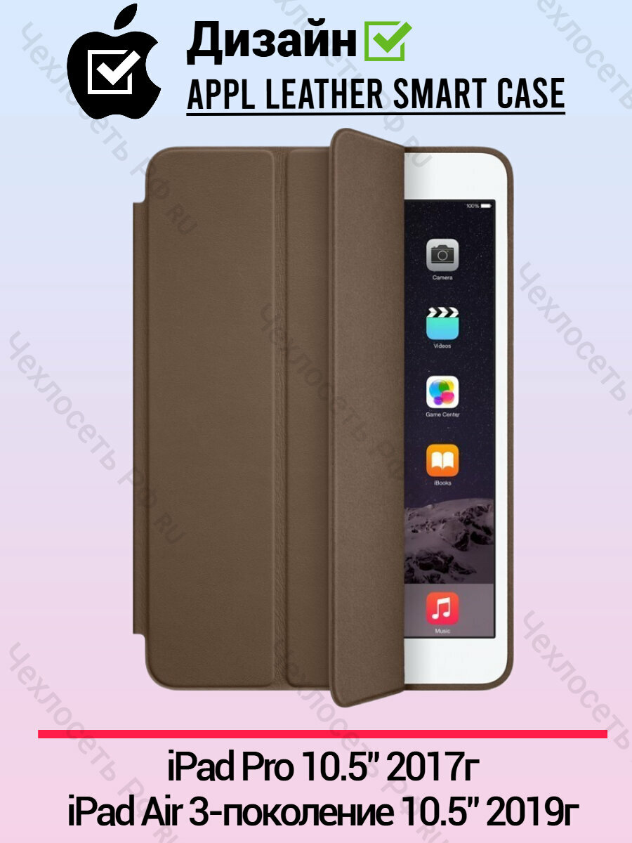 Чехол книжка iPad Pro 10.5 2017 / iPad Air 3 10.5 2019 Apple Smart Leather case кожаный