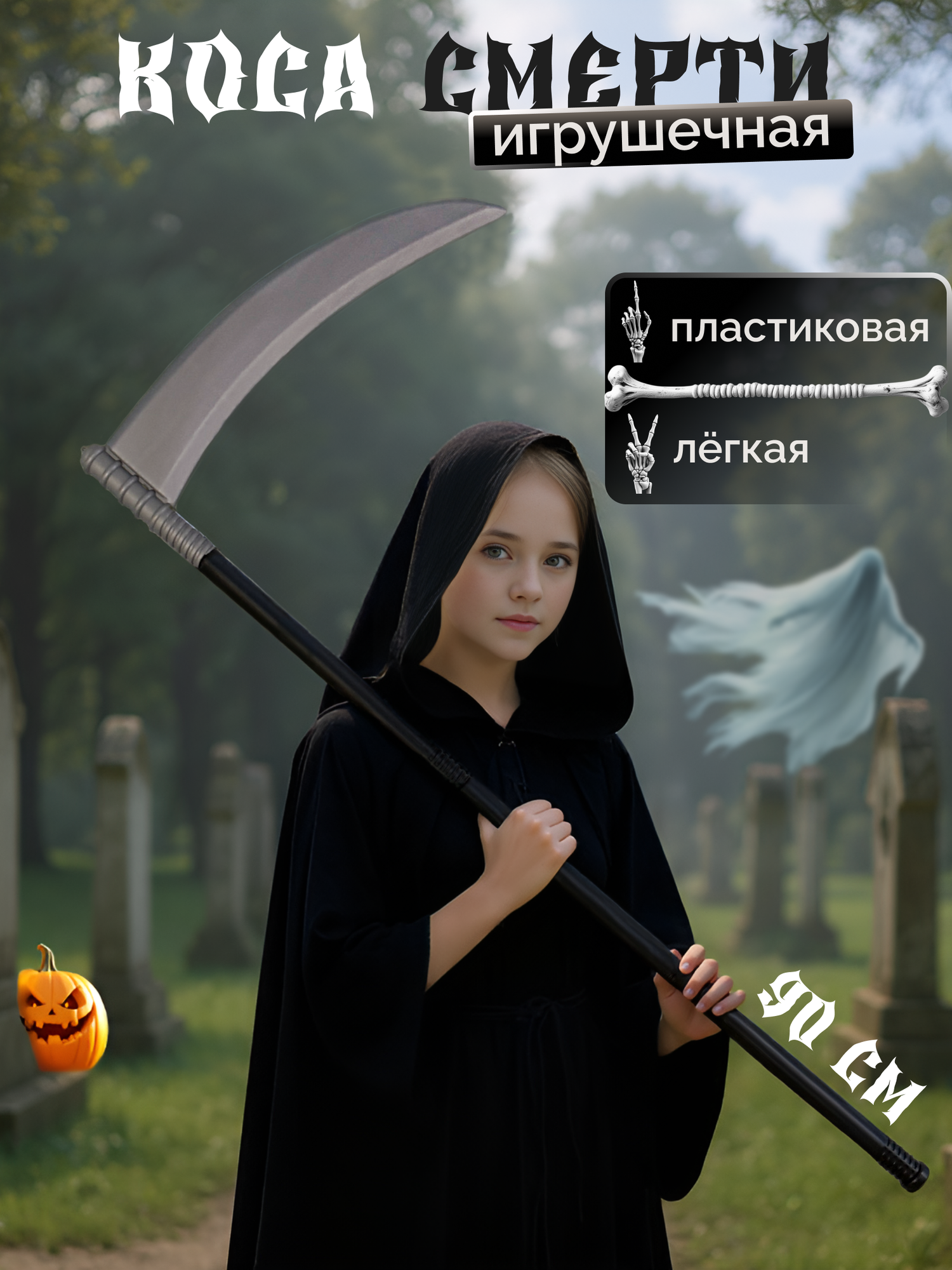 Коса смерти