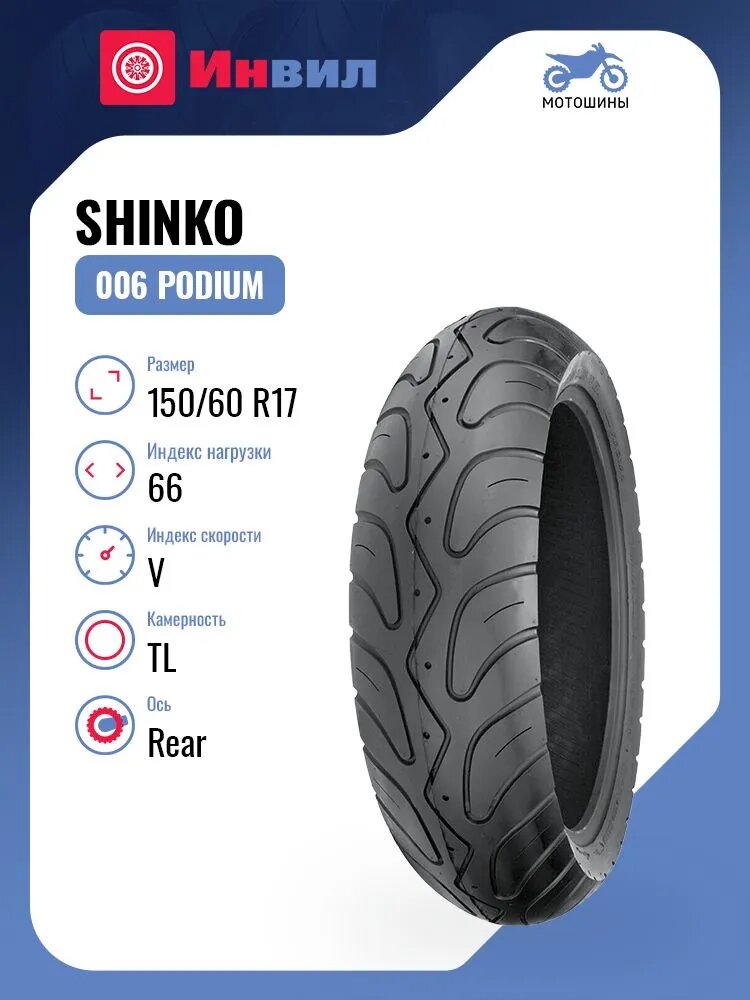 Мотошина Shinko 006 Podium 150/60 R17 66V TL Rear