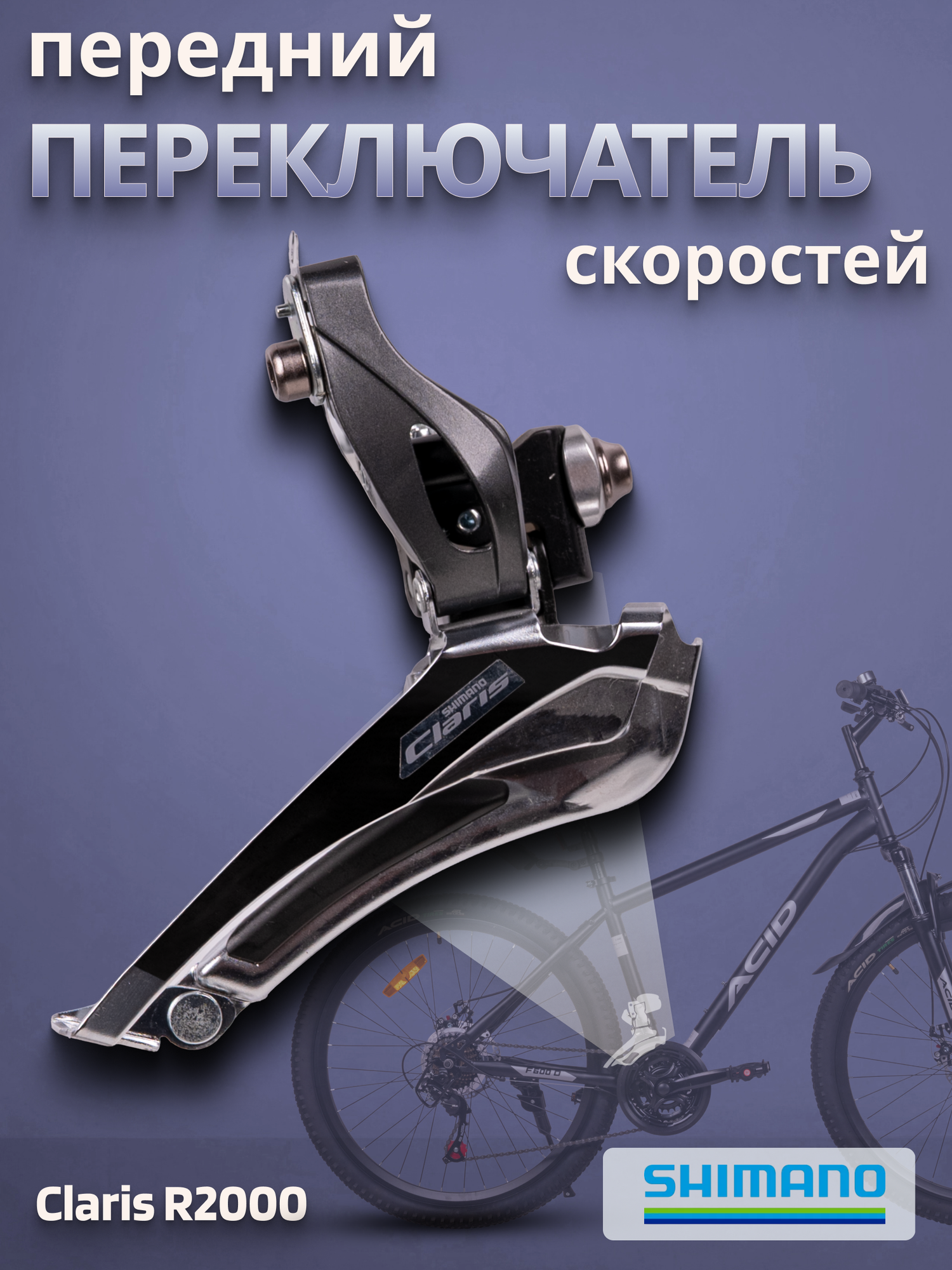 Переключатель скоростей передний для велосипеда Shimano Claris R2000 2х8 скоростей