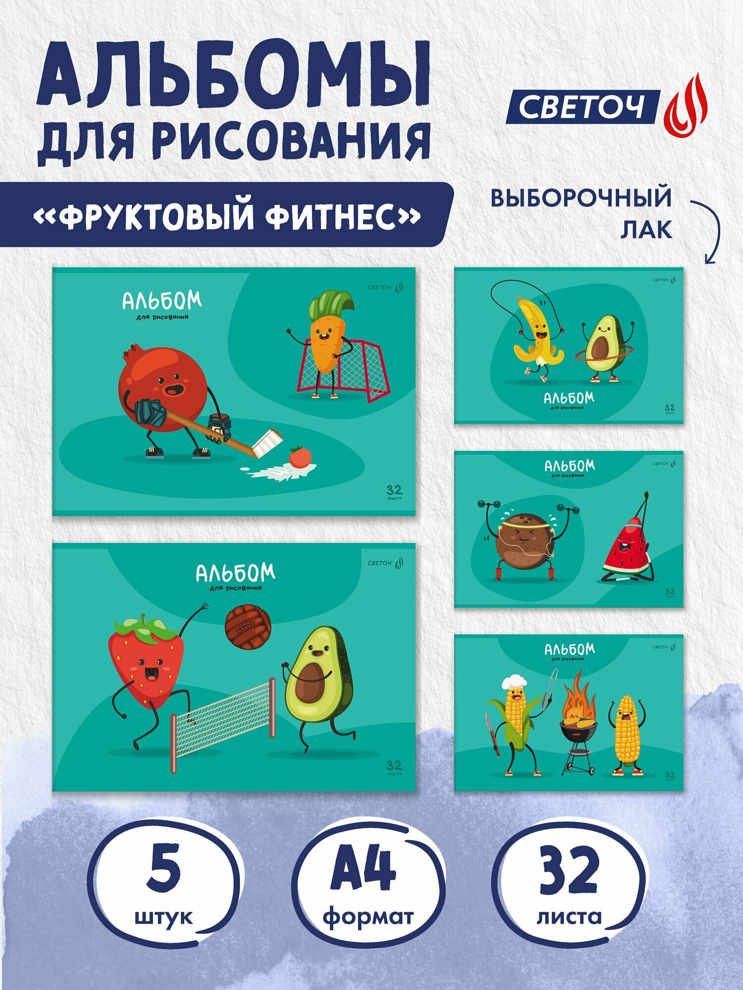 Альбом для рисования, выбор. лак, A4, 32 л. на скобе 5 шт. Фруктовый фитнес