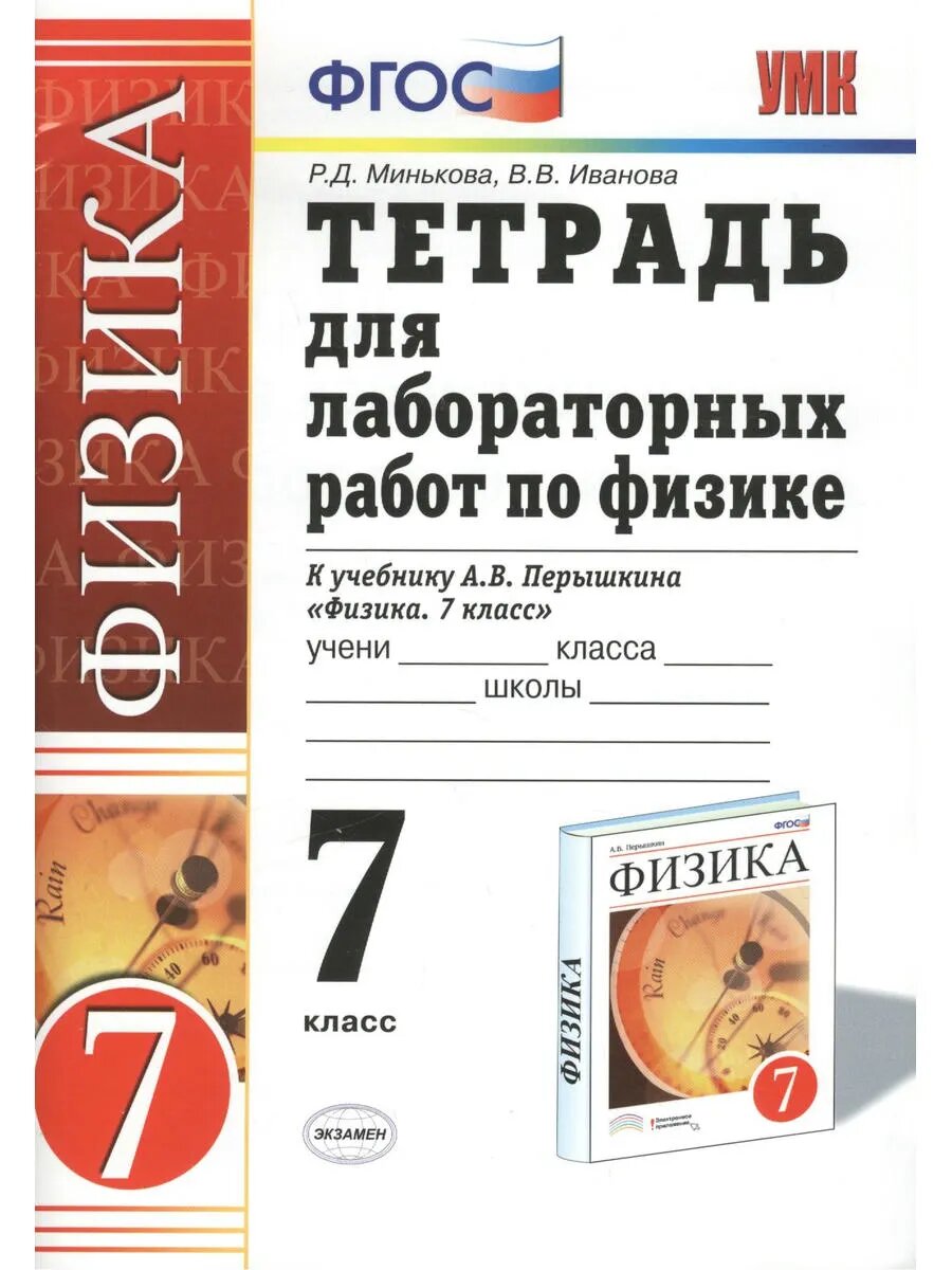Тетрадь для лабораторных работ по физике. 7 Перышкин. Вертик
