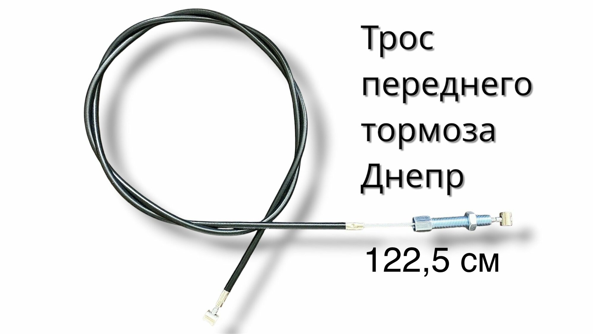 Трос переднего тормоза мотоцикла Днепр