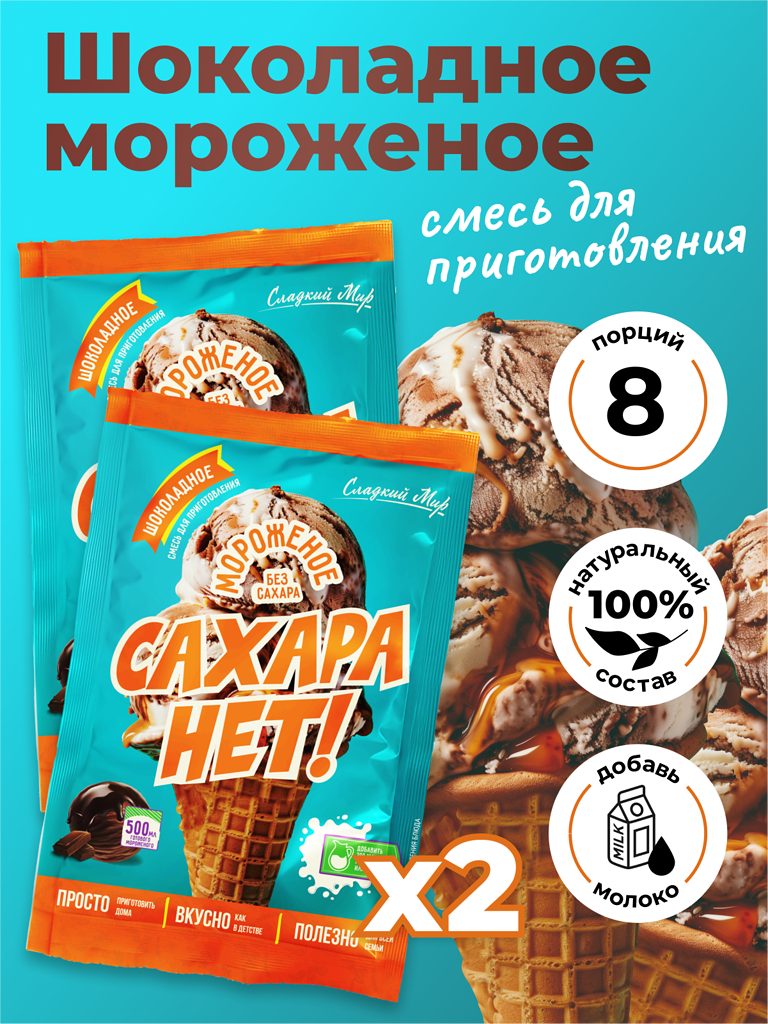Смесь сухая для шоколадного мороженого без добавления сахара "Сладкий мир" 2 шт по 75 грамм
