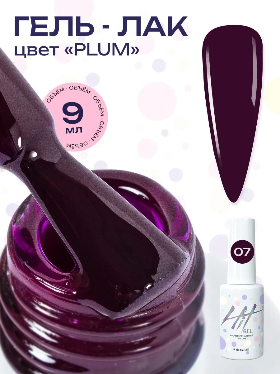Фиолетовый гель-лак для ногтей однослойный, высокопигментированный, HitGel №07, 9 мл
