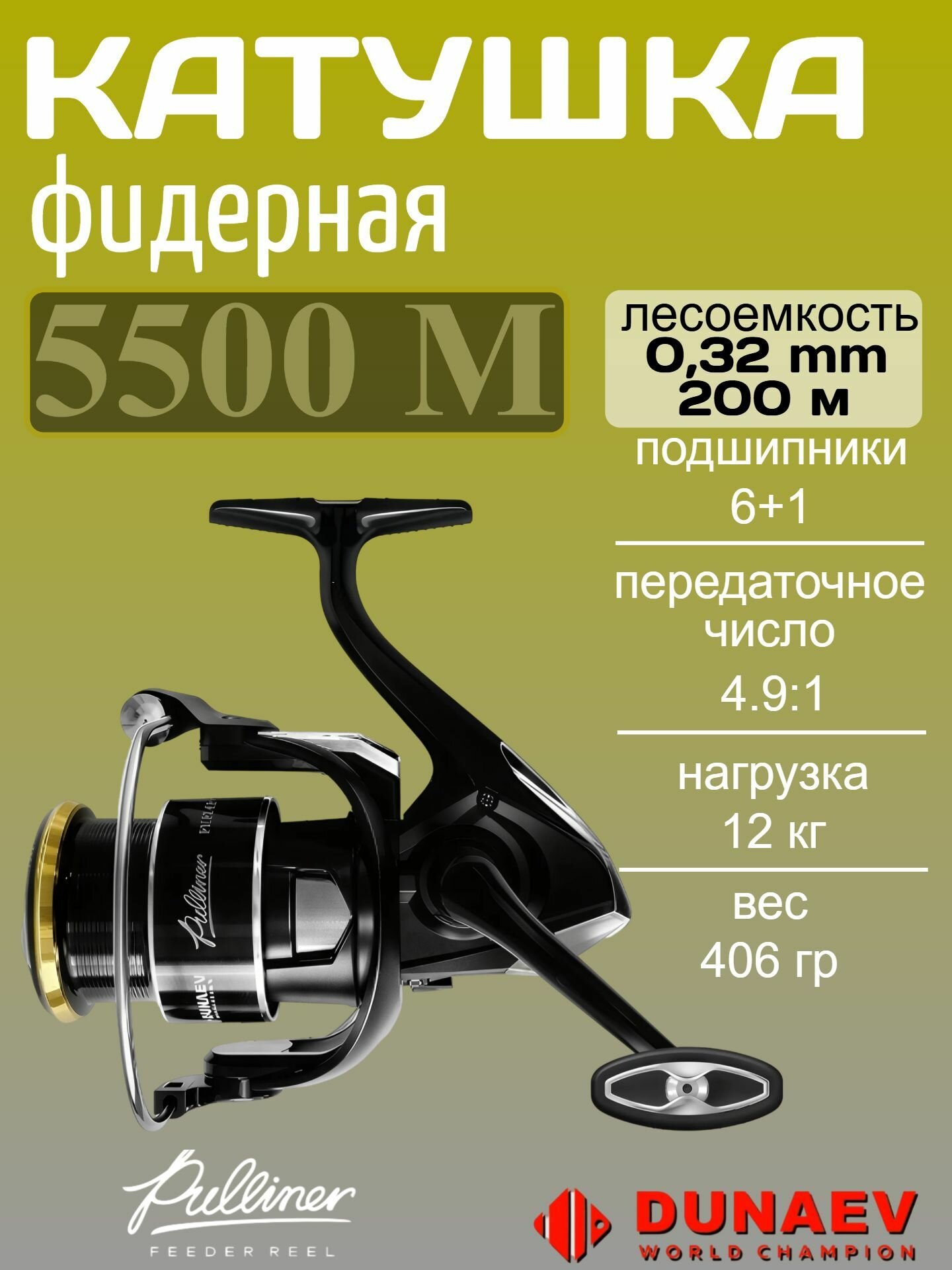 Катушка рыболовная фидерная Dunaev Pulliner Feeder 5500M 6+1bb / катушка для фидера, для спиннинга/ безынерционная