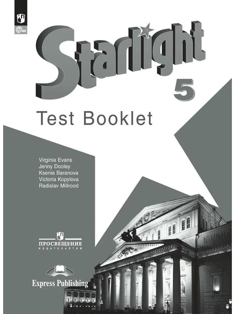 Starlight Test Booklet. Английский язык. 5 класс. Контрольны