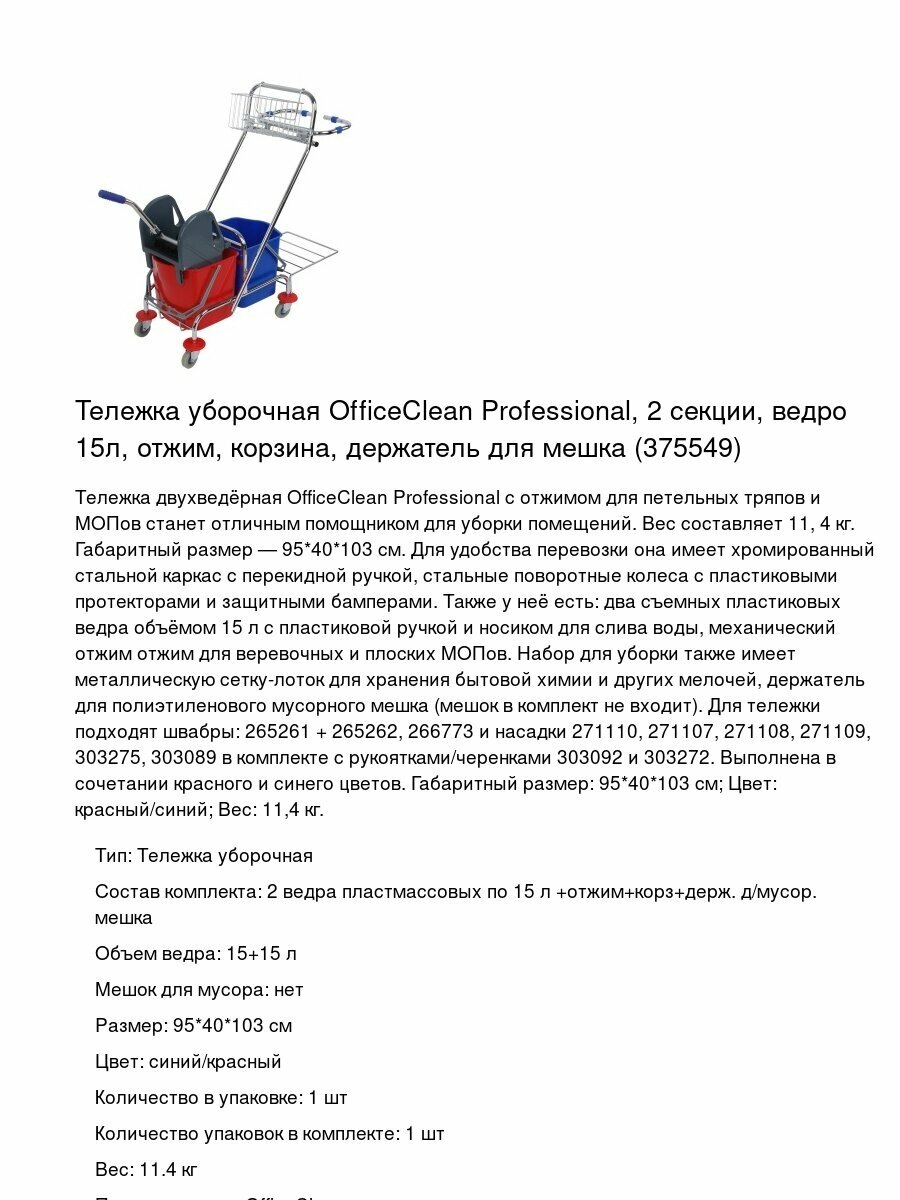 Тележка уборочная OfficeClean Professional, 2 секции, ведро 15л, отжим, корзина, держатель для мешка (375549)