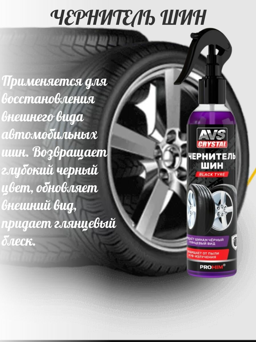 7 штук Чернитель шин BLACK TYRE (триггер 250 мл) AVS AVK-097