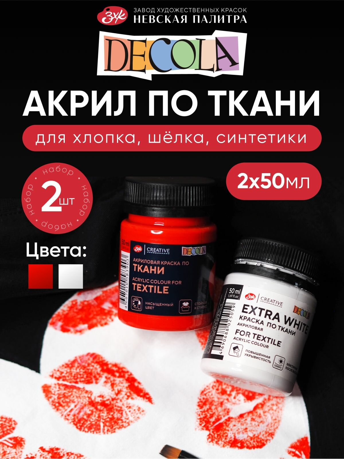 Decola Акриловые краски по ткани набор 2 цвета красный белый по 50мл