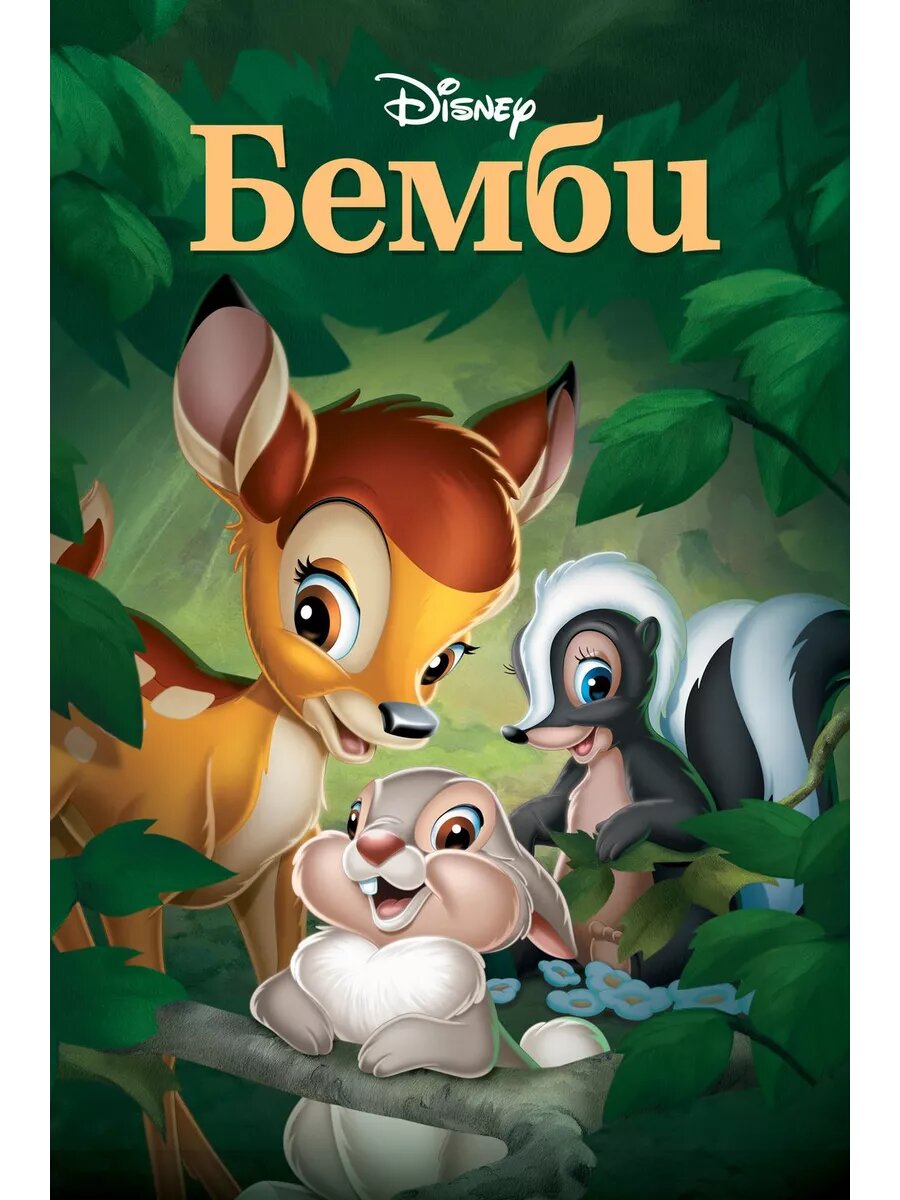 Бемби (1942) (DVD-R)