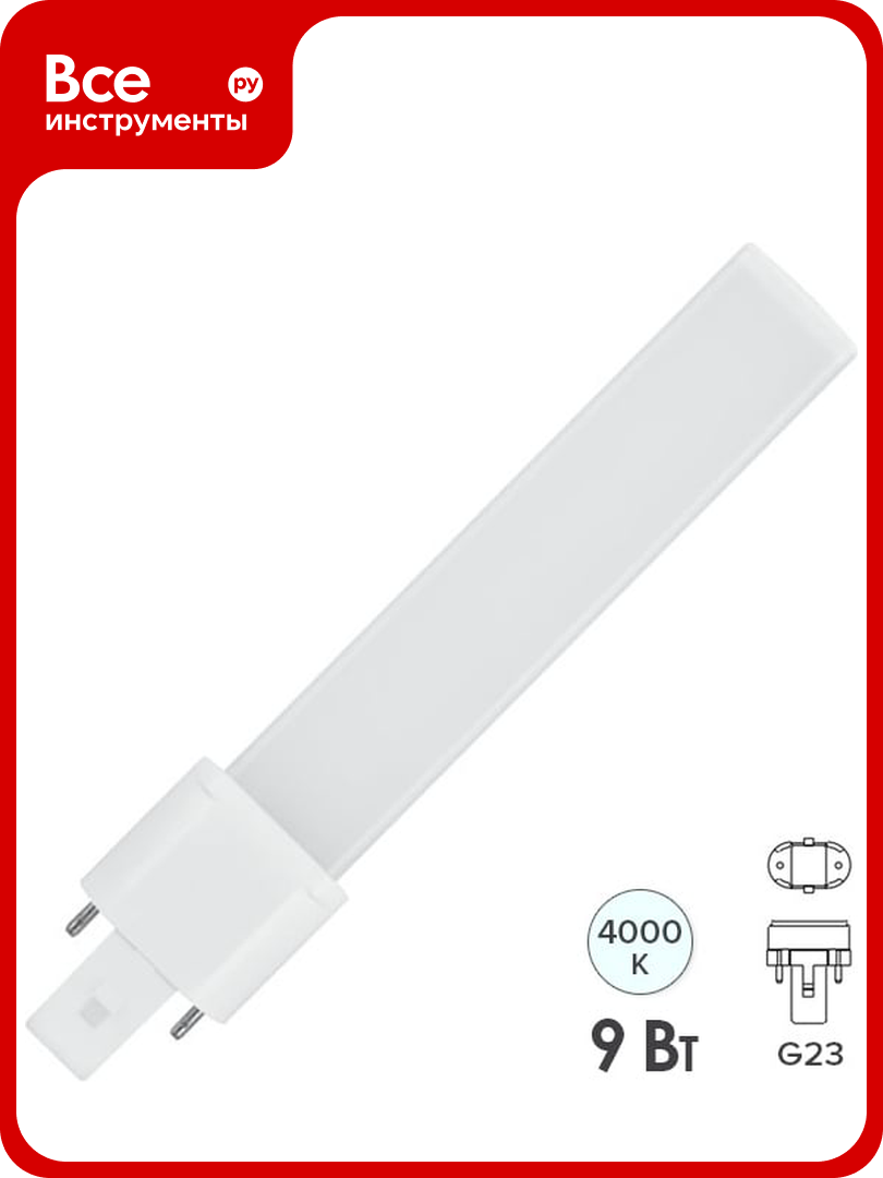 Лампа FL-LED S-2P 9W 4000K G23 900Lm 33x21x236mm замена КЛЛ 11W 611147