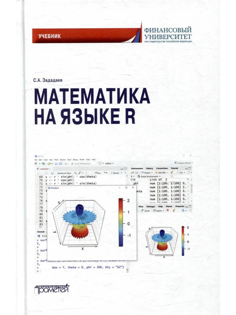 Математика на языке R: Учебник