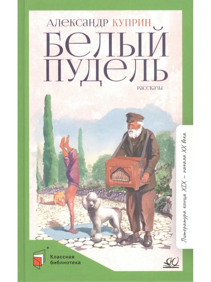 Белый пудель. Рассказы