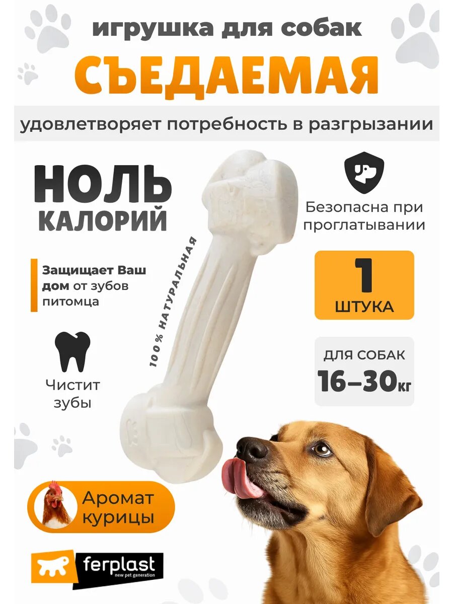 Жевательная игрушка-кость для собак, L, 140g, курица, натуральная, безопасная