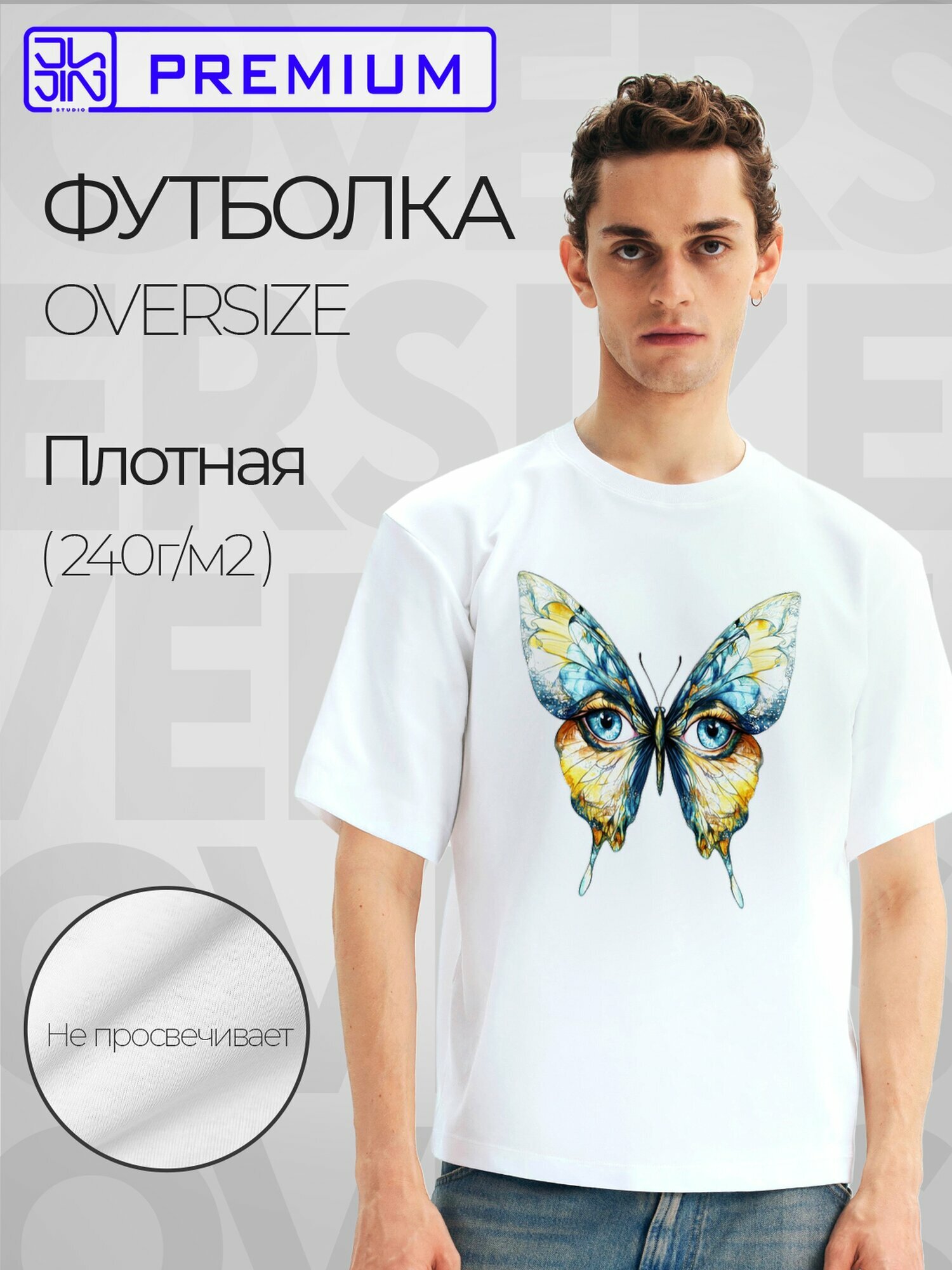 Футболка мужская белая оверсайз из премиального мягкого плотного хлопка с прикольным рисунком Разноцветная голубая, жёлтая бабочка с глазами, необычный крутой фантазийный принт