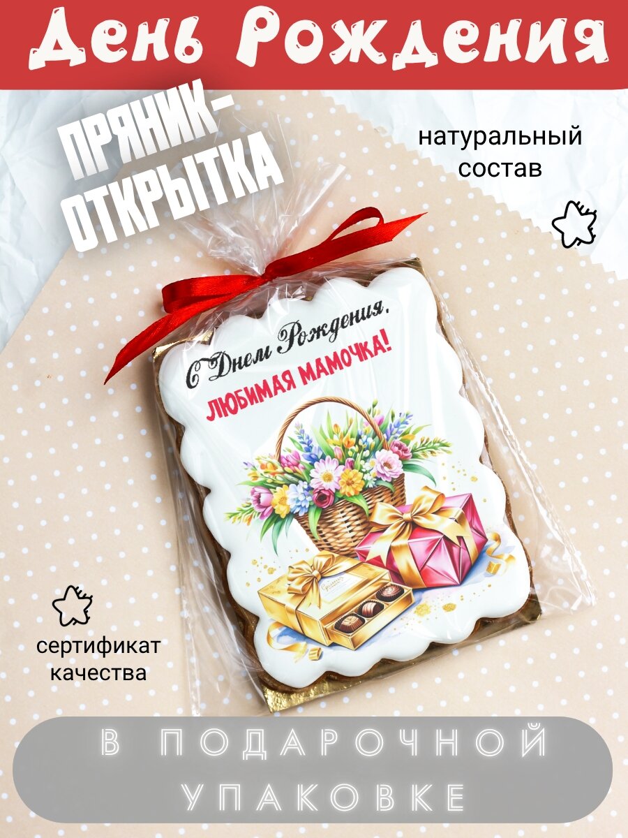 Пряник-открытка ем пряники "Любимой Маме", на день рождения.