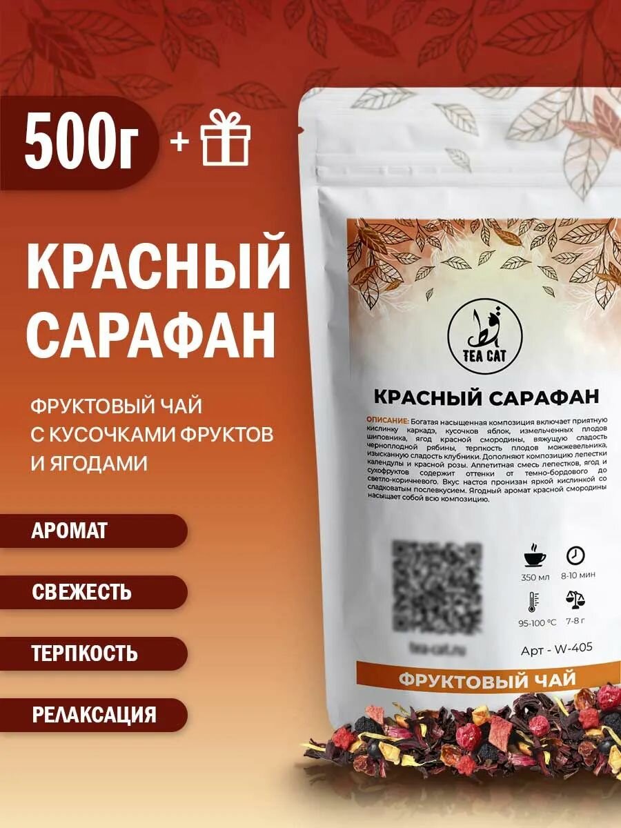 Чай фруктовый Красный Сарафан, 500г