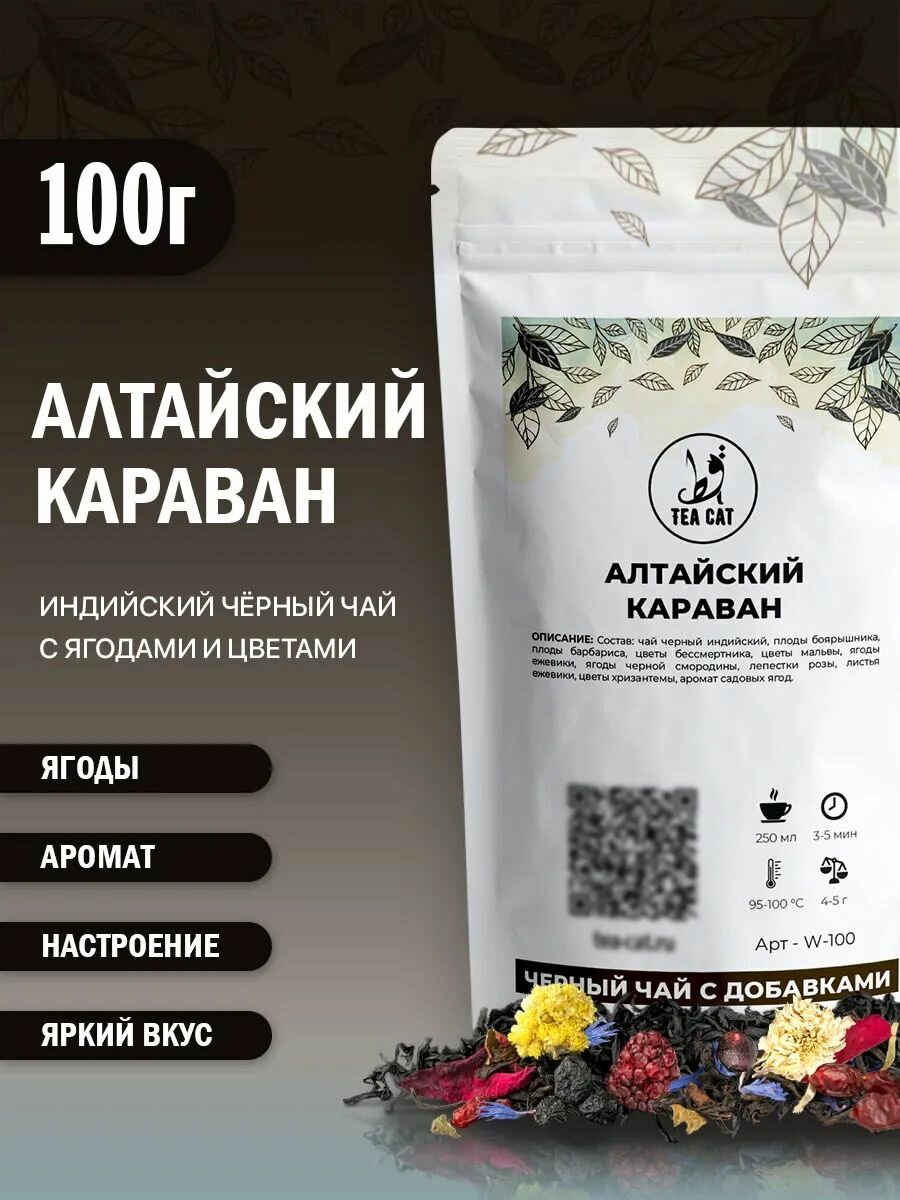 Черный чай Алтайский Караван, 100г