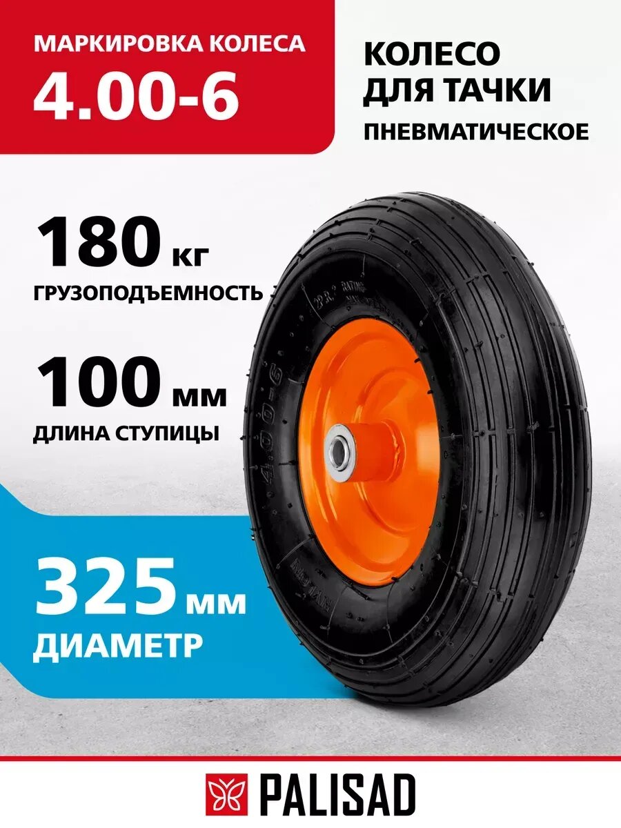 Колесо для тачки пневматическое, D 325 мм, PALISAD 68938