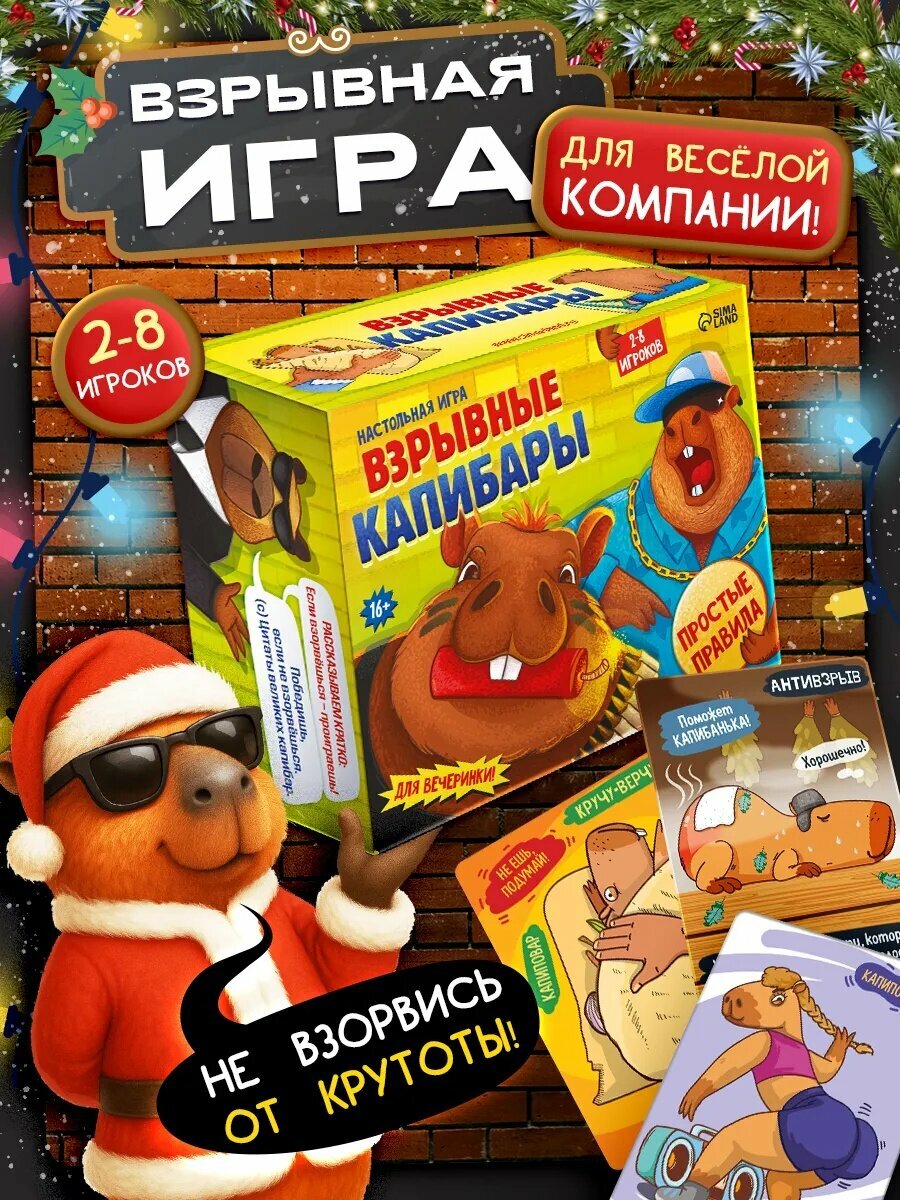Настольная игра "Взрывные капибары", 2-8 игроков, 16+, Лас Играс KIDS