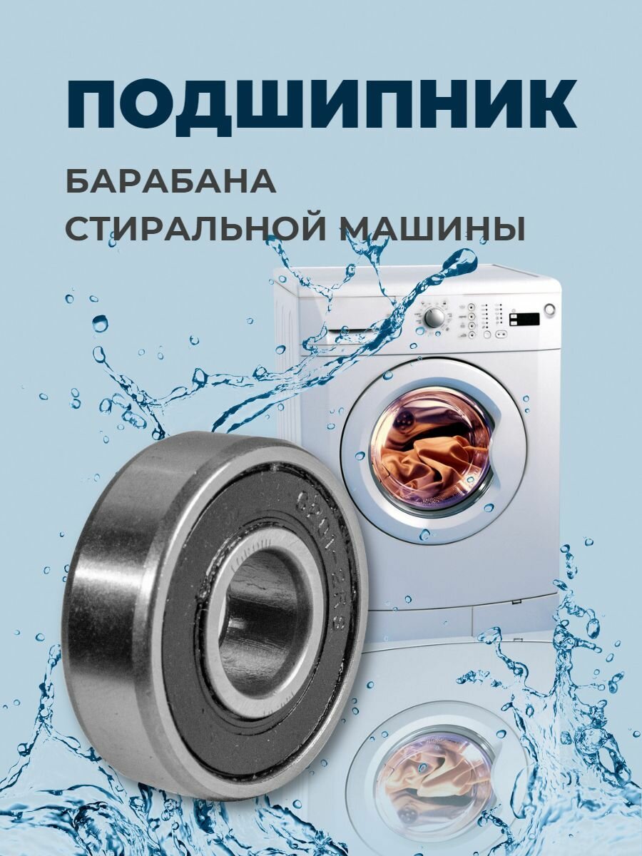 Подшипник для стиральной машины AEG Ardo Ariston Asko Beko Bosch Blomberg Candy, Daewoo Electrolux, Gorenje Haier Hansa Hoover Indesit, Kaiser, Samsung Siemens Whirlpool, Zanussi